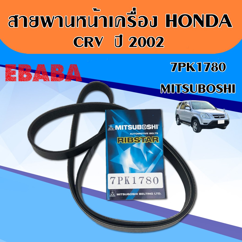 สายพาน หน้าเครื่อง CRV ปี 2002 , 7PK 1780 ( MITSUBOSHI ) | Shopee Thailand