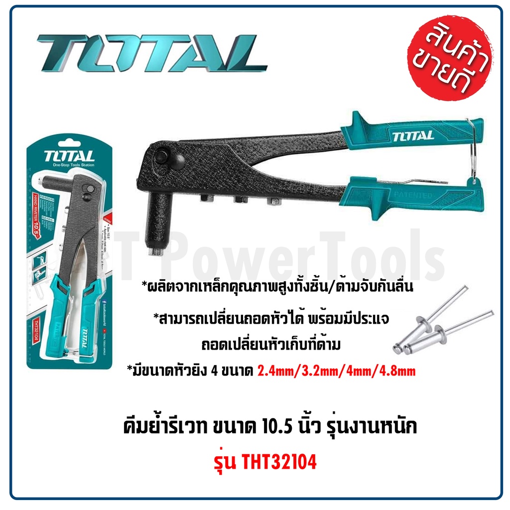 TOTAL คีมย้ำรีเวท ขนาด 10.5 นิ้ว รุ่น THT32104 (Rivet crimping pliers ...