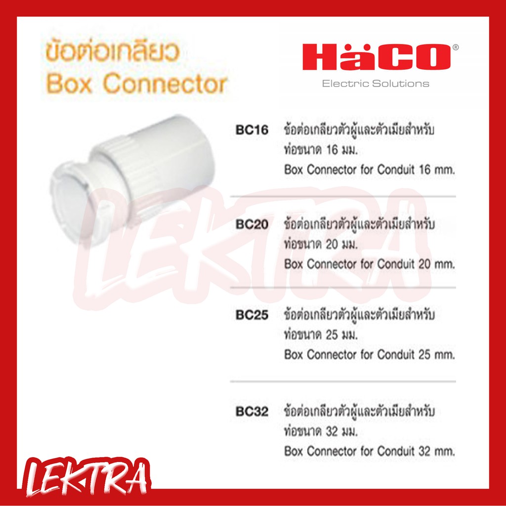 Haco ข้อต่อเกลียว ข้อต่อเข้ากล่อง (Box connector) ขนาด 16,20,25,32 มิล ...