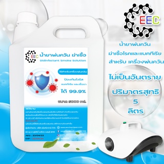 2521/5L.น้ำยาพ่นควันฆ่าเชื้อ Disinfectant Smoke Solution 5000 ML. | Shopee Thailand