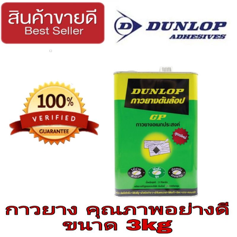 DUNLOP กาวยางคุณภาพ 3kg | Shopee Thailand