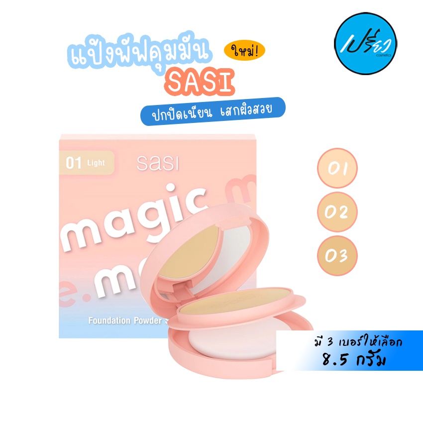 SASI MAGIC MATTE FOUNDATION POWDER.ศศิ เมจิกแมท ฟาวน์เดชั่น พาวเดอร์ 8.5 g. (มี 3 เบอร์ให้เลือก ...