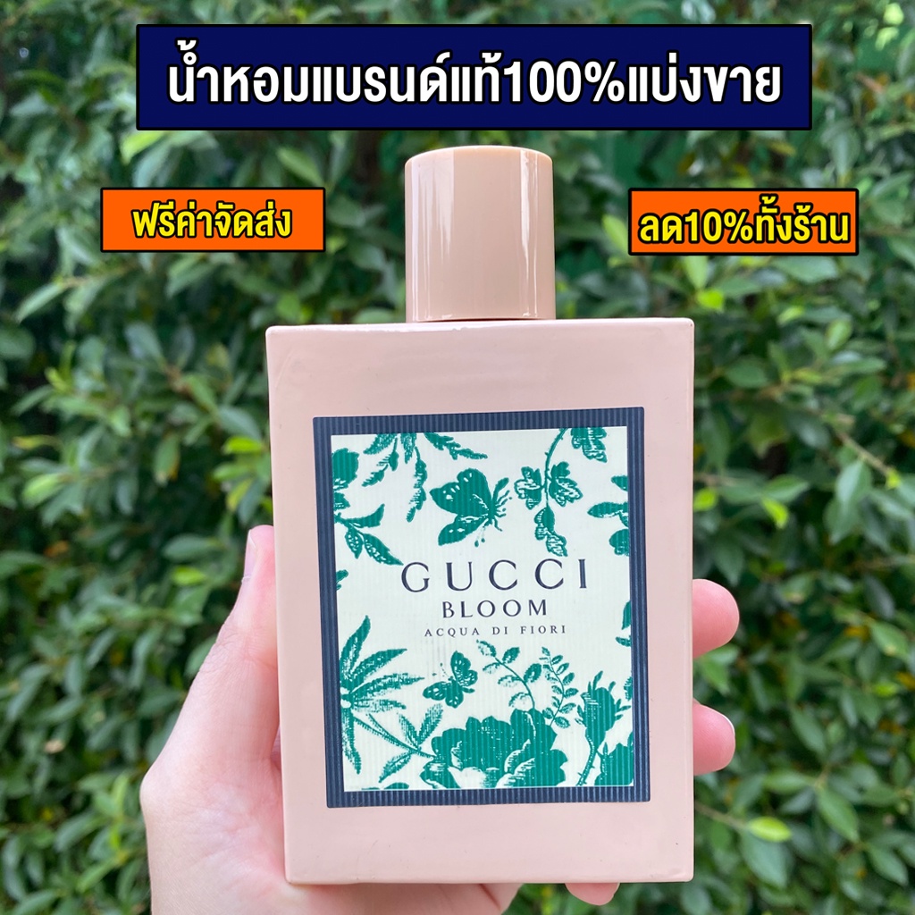น้ำหอมแบรนด์แท้100%แบ่งขาย Gucci Bloom Acqua di Fiori EDT | Shopee Thailand