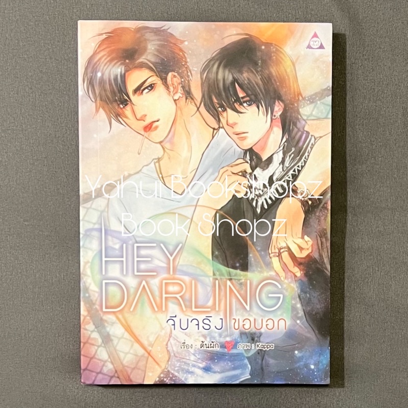 นิยาย Hey Darling จีบจริงขอบอก! วาย *อ่านรายละเอียดก่อนสั่งซื้อ* | Shopee Thailand