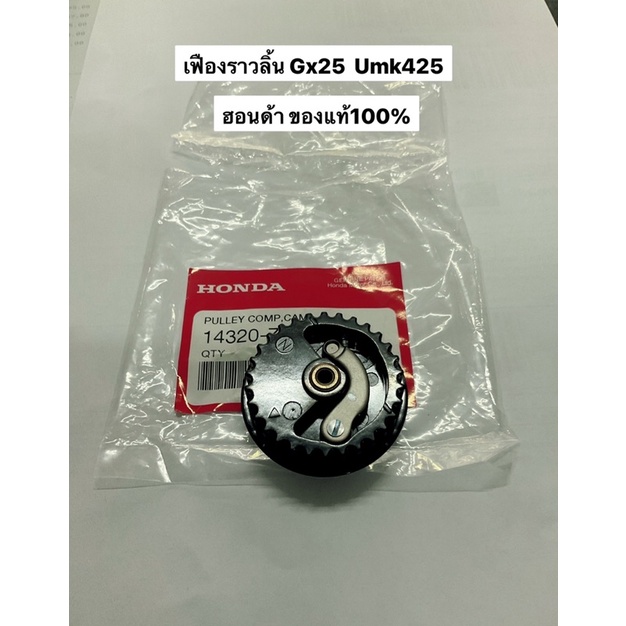 เฟืองราวลิ้น GX25 ฮอนด้า แท้100% 14320-z0h-010 เฟืองเพลาลูกเบี้ยว ...