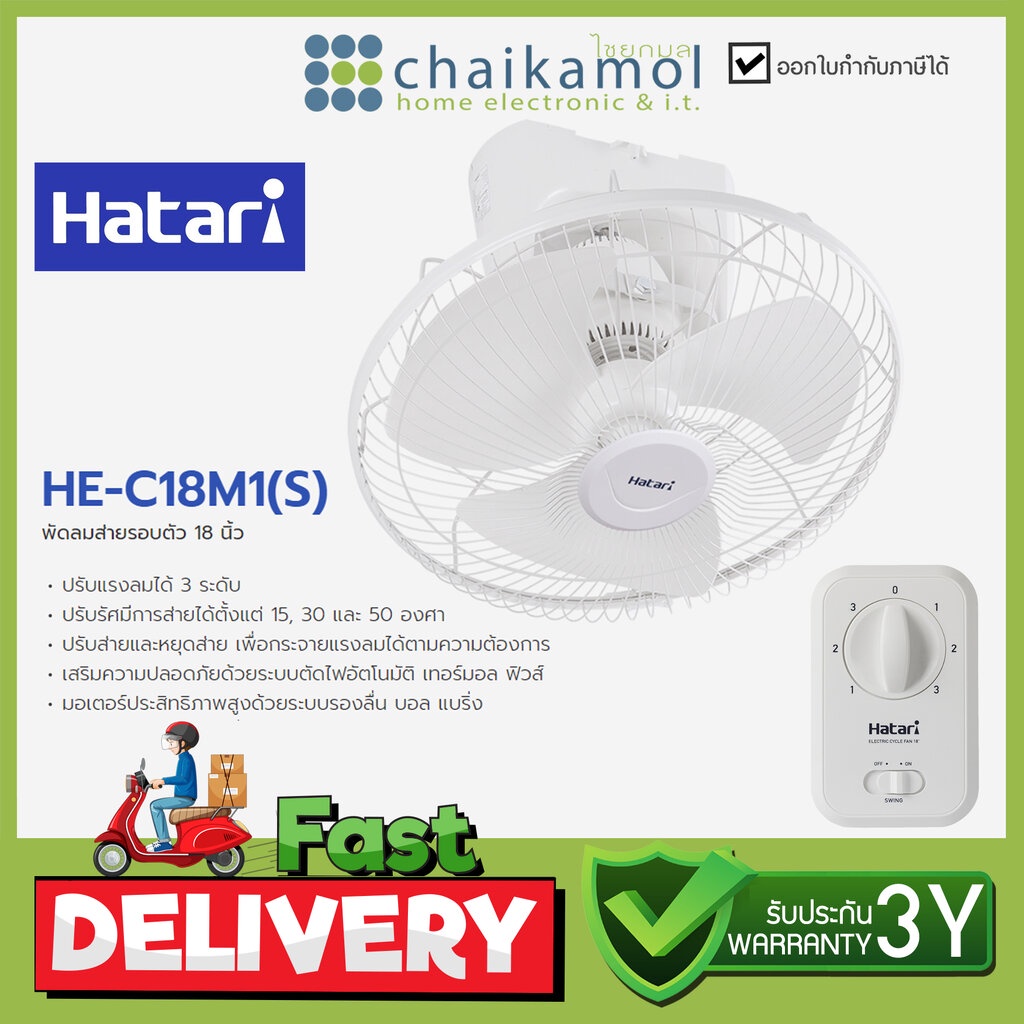 HATARI พัดลมเพดาน 18 นิ้ว รุ่น HE-C18M1 ( สั่งได้ครั้งละมากสุด ทีละ 3 ...