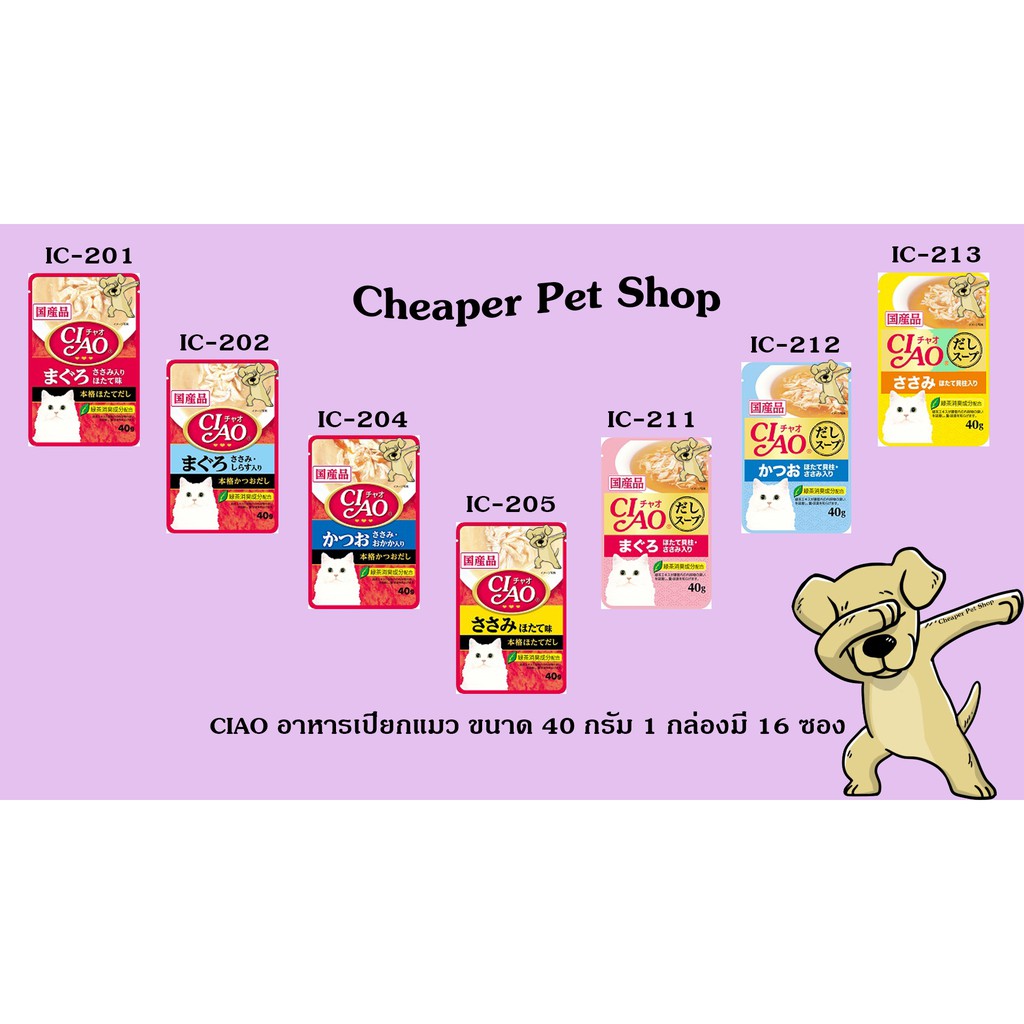 [Cheaper] [กล่อง] CIAO Pouch 40g เชา เพาซ์ อาหารเปียกแมว ขนาด 40 กรัม [1กล่อง16ซอง] | Shopee ...