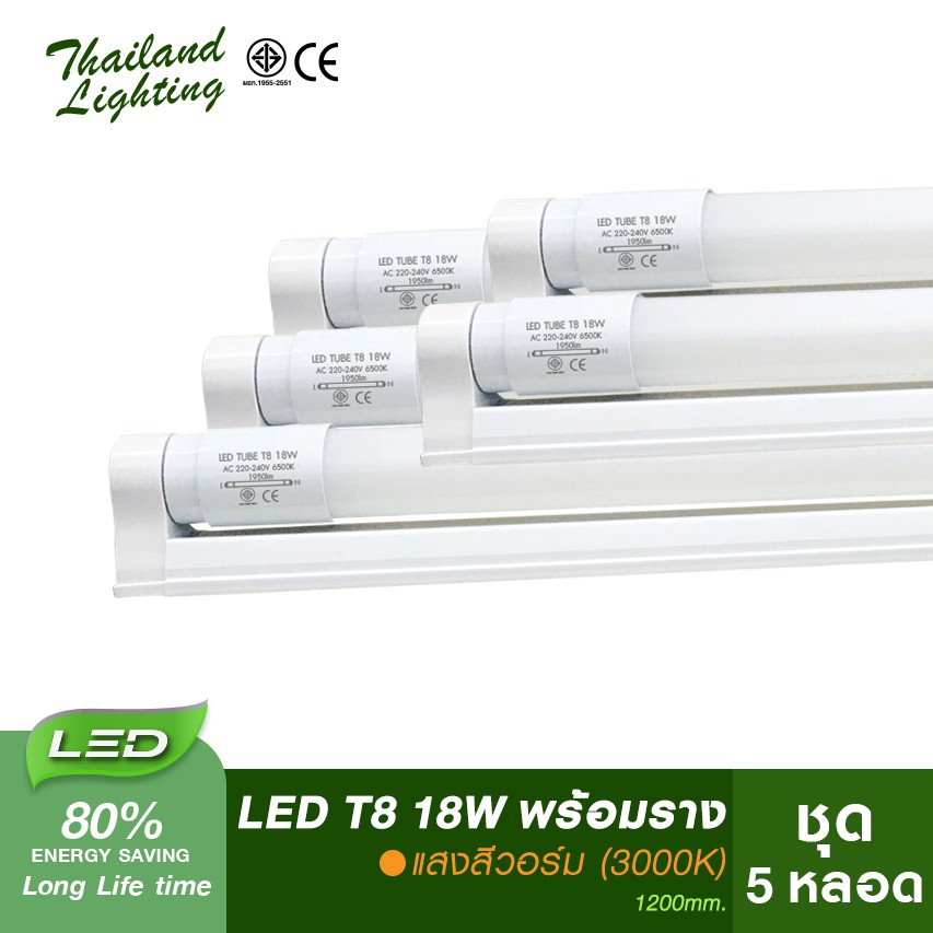 ชุด 5 หลอด หลอดไฟ LED T8 18W พร้อมราง 120cm.( แสงสีวอร์ม Warm White 3000K ) หลอดไฟแอลอีดี หลอด ...