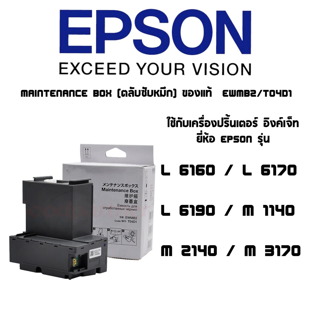 ชุด Maintenance Box (ตลับซับหมึก) ของแท้ EWMB2/T04D100 สำหรับรุ่น M3170 ...