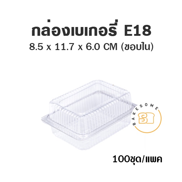 กล่องเบเกอรี่ E18 ฝาพับ กว้างxยาว 85*117 มม. สูง 60 มม. กล่องพลาสติก | Shopee Thailand