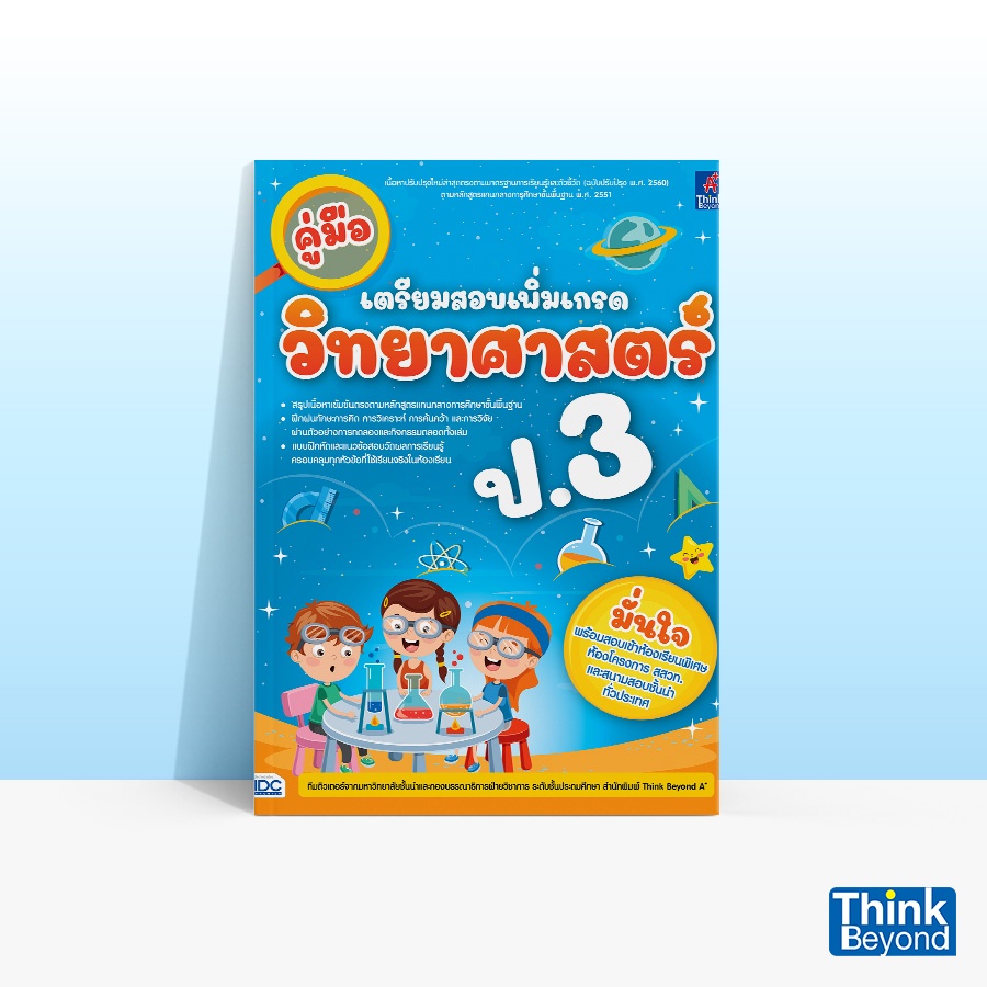 Thinkbeyond Book (ธิงค์บียอนด์ บุ๊คส์) หนังสือคู่มือเตรียมสอบเพิ่มเกรด วิทยาศาสตร์ ป.3 07482 ...