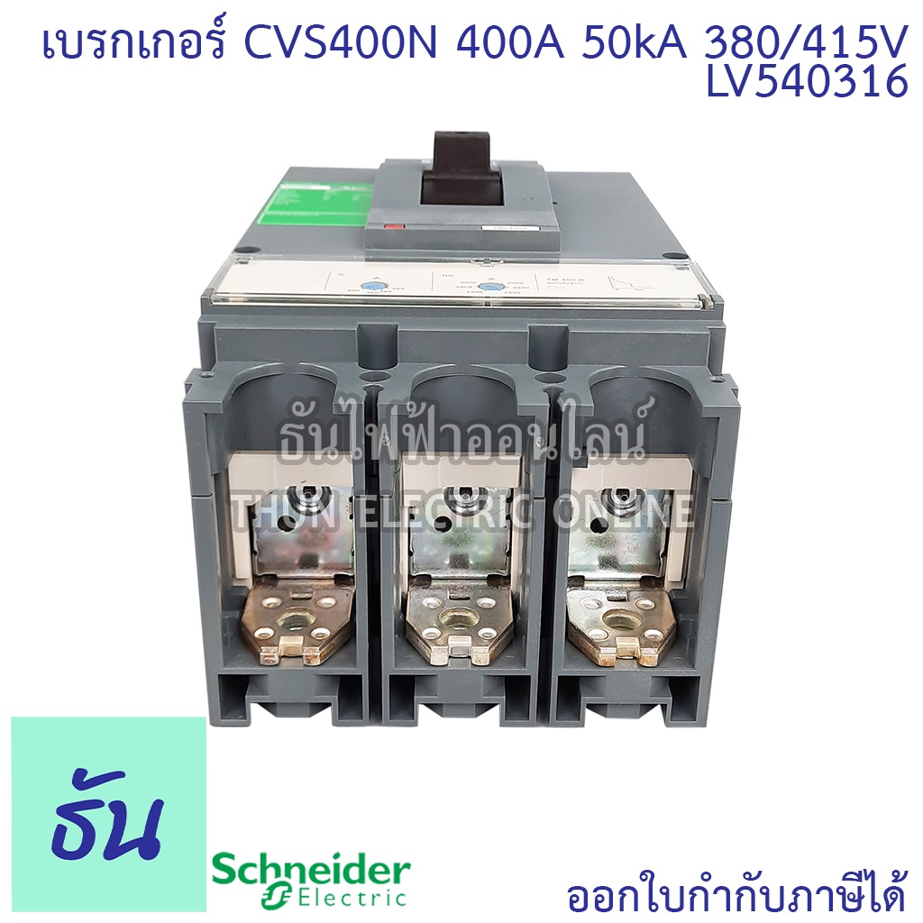 Schneider เบรกเกอร์ 3 เฟส CVS400N TM400D 3P3D 400A 50kA380/415V ...