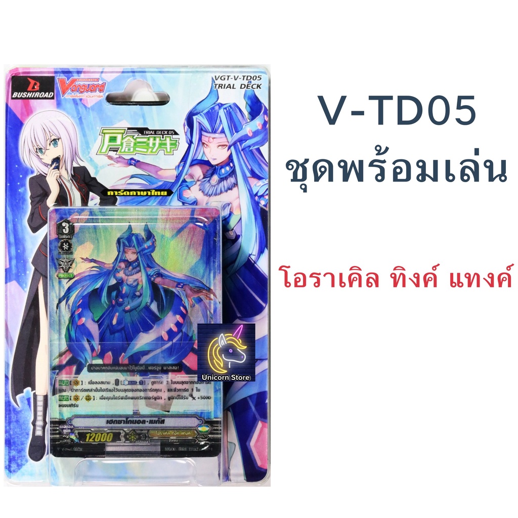 แวนการ์ด V-TD05 โอราเคิล ทิงค์ แทงค์ สายเมกัส ชุดพร้อมเล่น การ์ด 50 ใบ | Shopee Thailand
