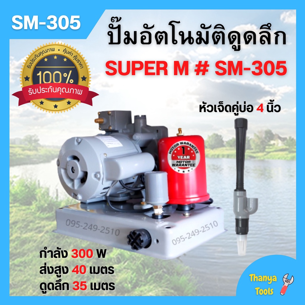 ปั้มอัตโนมัติดูดลึก 300 วัตต์ พร้อมหัวดูด SUPER M # SM-305 พร้อมหัวเจ็ดคู่บ่อ 4 นิ้ว | Shopee ...