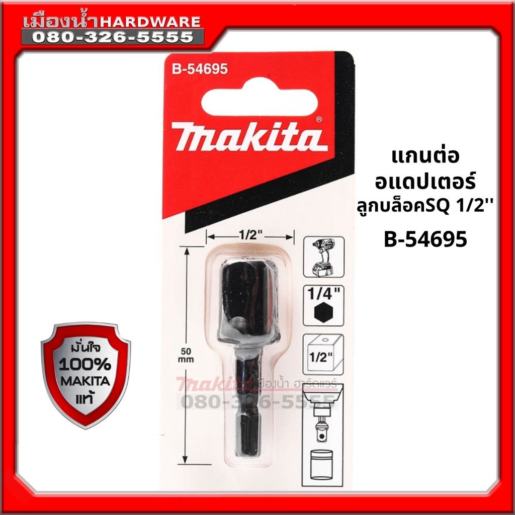 B-54695 / E-08850 อแดปเตอร์ ขนาด 1/2 นิ้ว หรือ 4 หุน แปลง ไขควง เป็น ...