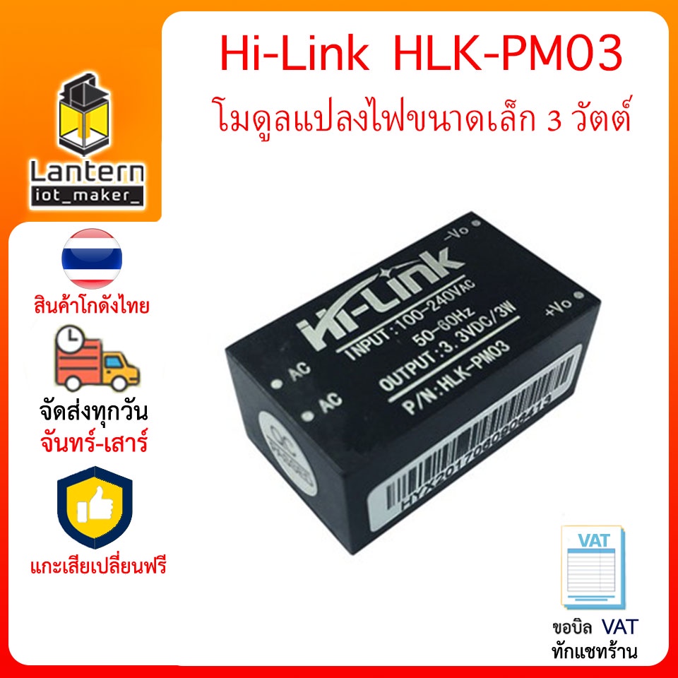 Hi-Link HLK-PM03 220V to 3.3 V 3W AC to DC - โมดูลแปลงไฟ 220V เป็น 3.3V ...