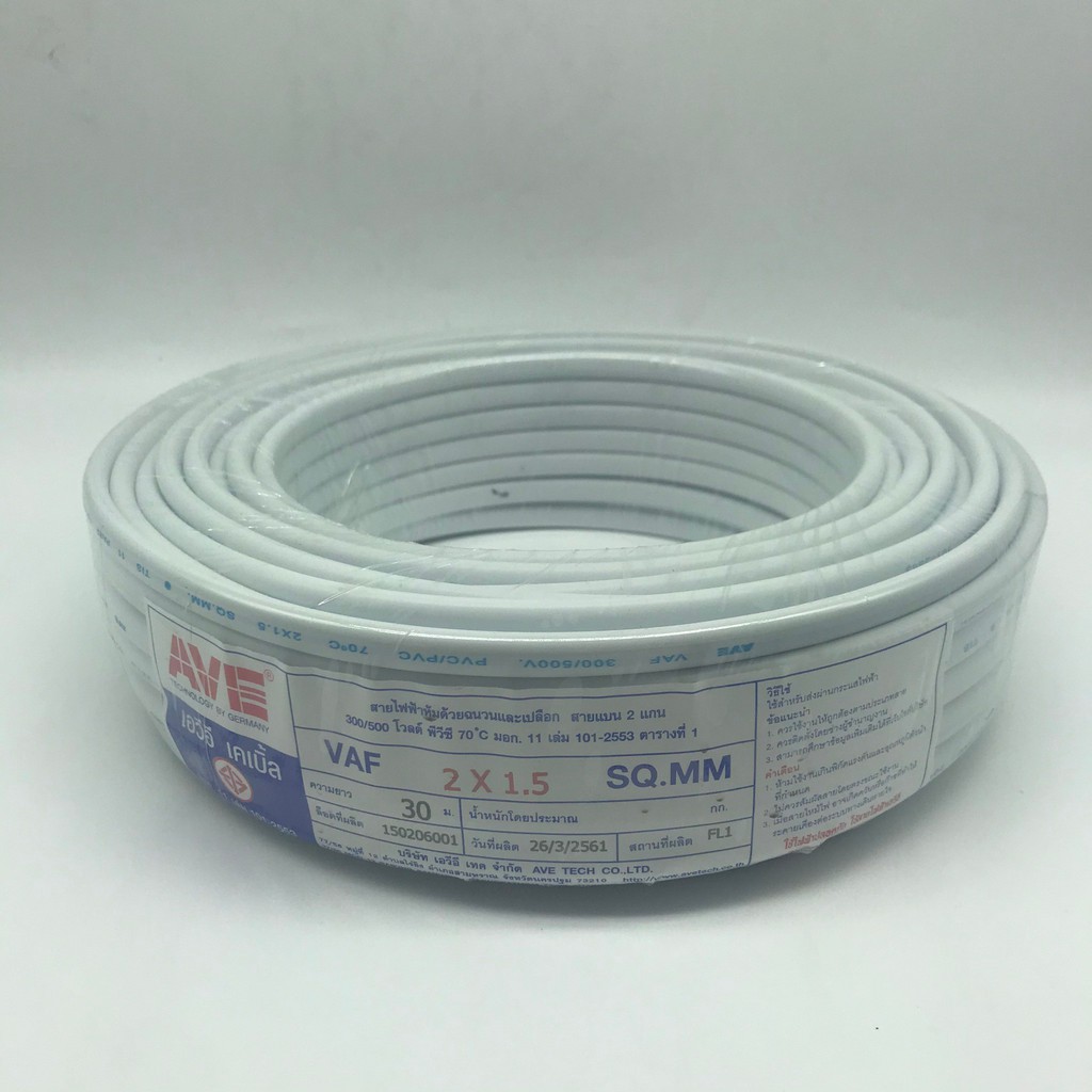 AVE สายไฟคู่ VAF 2x1.5 SQ.MM ยาว 10 / 20 / 30 เมตร | Shopee Thailand