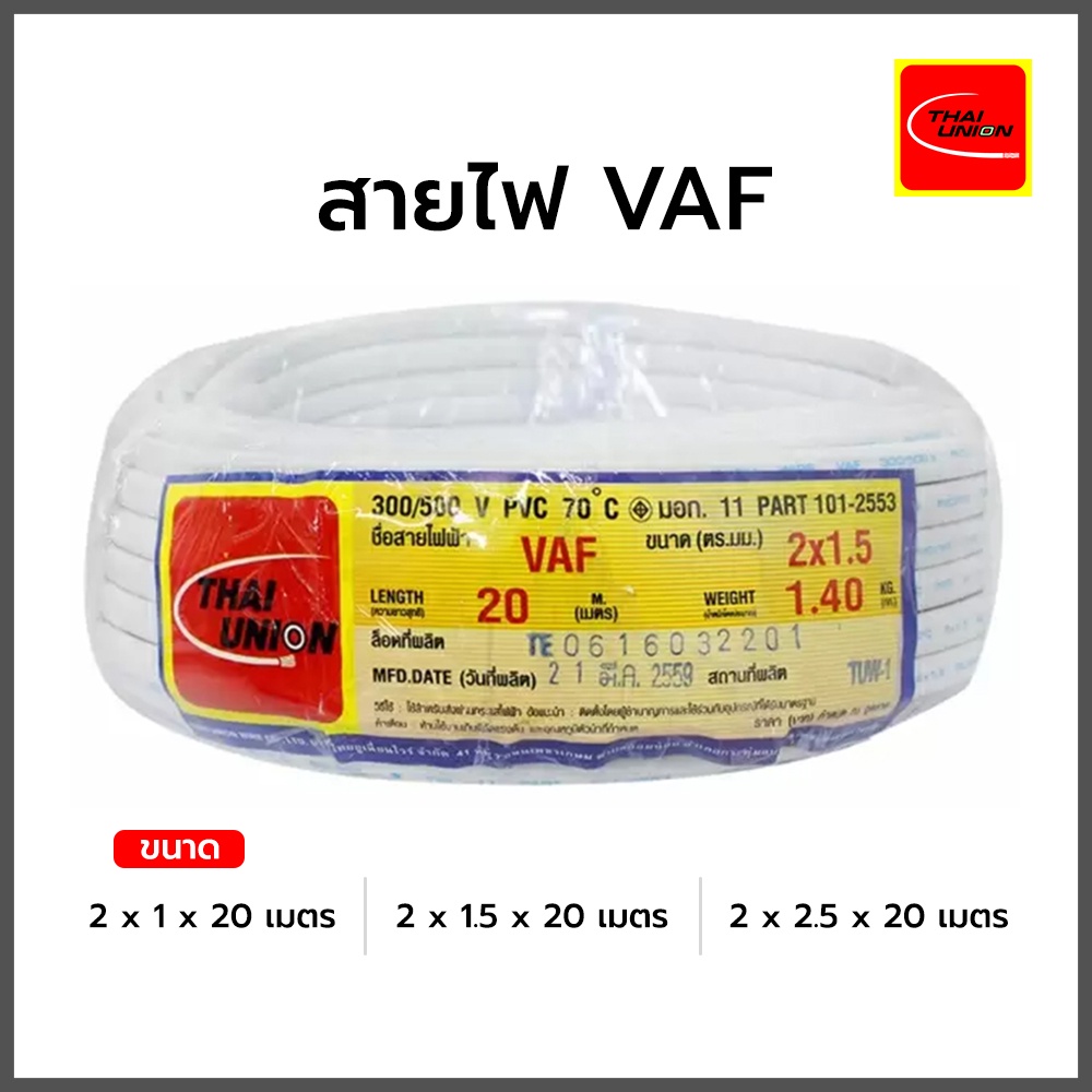 สายไฟ VAF ความยาว 20 เมตร THAIUNION 2x1 2x1.5 2x2.5 | Shopee Thailand