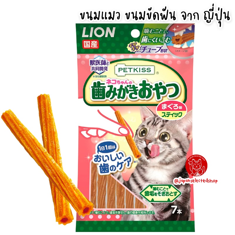 ขนมแมว ขนม ขัดฟัน แมว ญี่ปุ่น LION Pet Kiss Cat Teeth Treats, Stick, รสปลามากุโร่ ทูน่า | Shopee ...