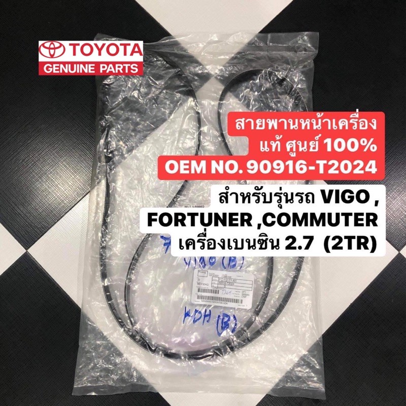 สายพานหน้าเครื่อง OEM NO. 90916-T2024 สำหรับรุ่นรถ VIGO , FORTUNER ...