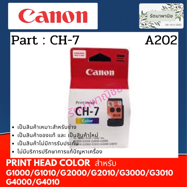 CH-7 หัวพิมพ์สี CANON G1000/2000/3000/4000/1010/2010/3010/4010 รหัสเดิม ...