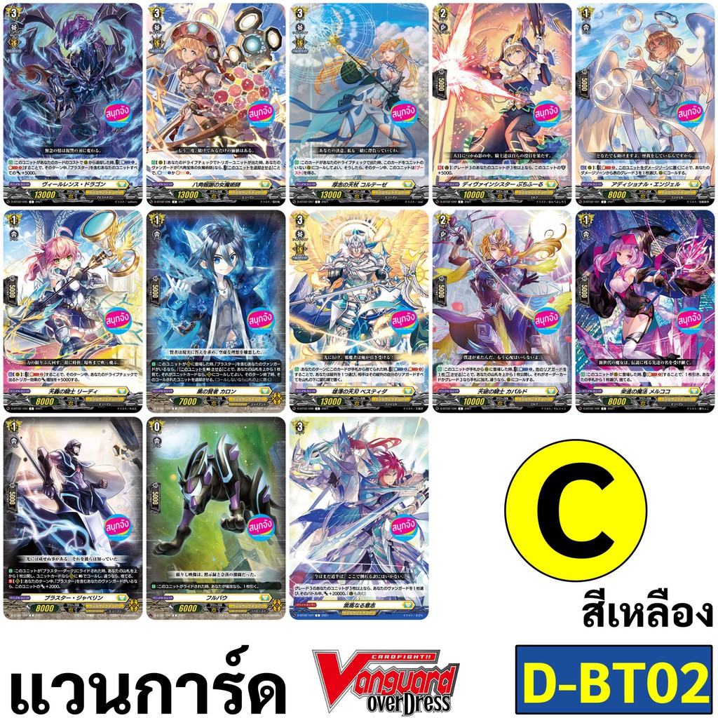 แวนการ์ด D-BT02 OverDress การ์ด C สีเหลือง 13 แบบ | Shopee Thailand