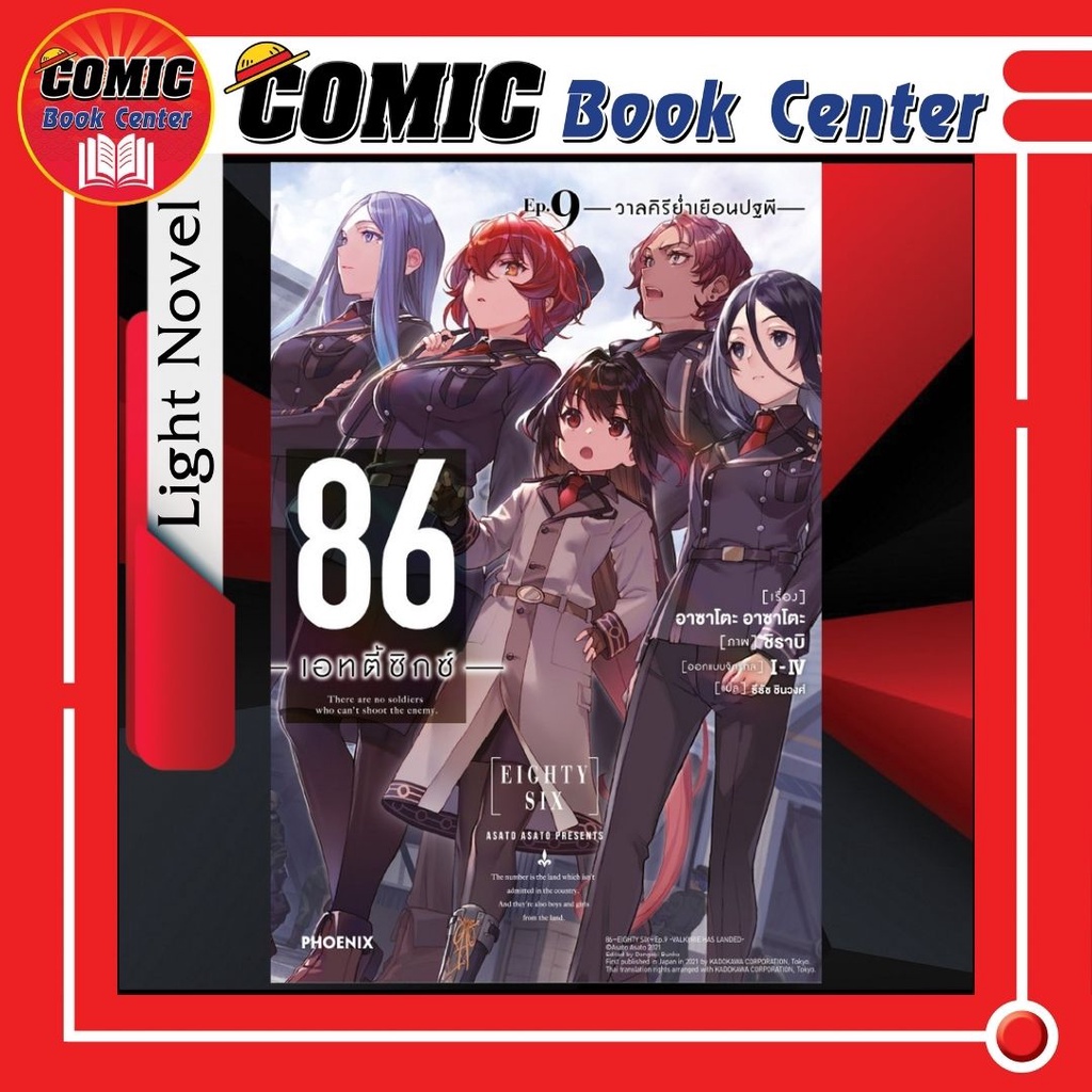 PHN # (LN) 86 Eighty Six เอทตี้ซิกซ์ เล่ม 1-12 + Alter เล่ม 1 | Shopee ...