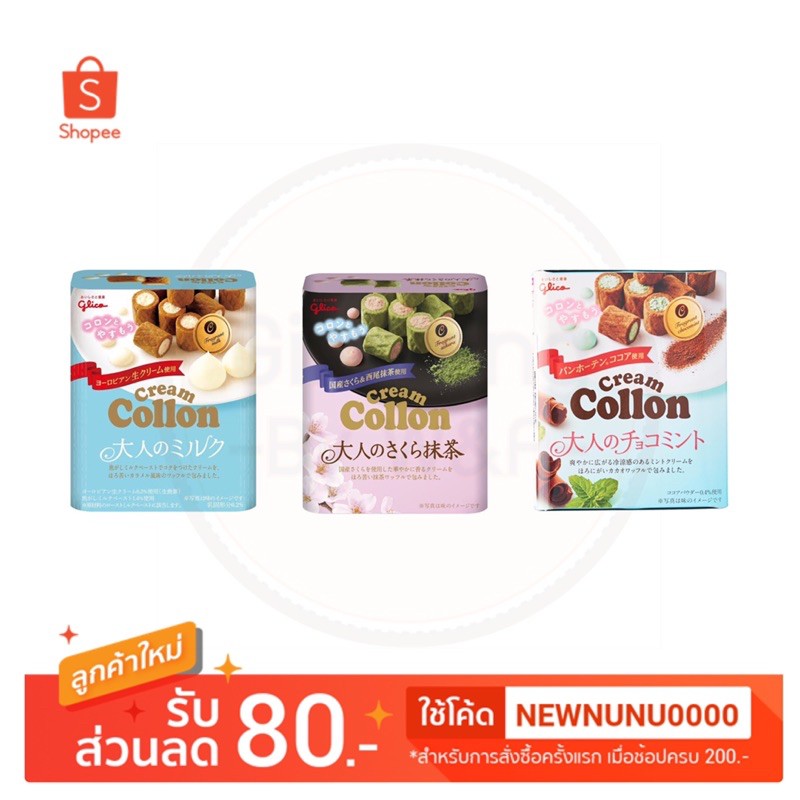 Glico Collon Cream Fragrant โคล่อนญี่ปุ่น สอดๆส้นม ซากุระ มิ้นท์ ...
