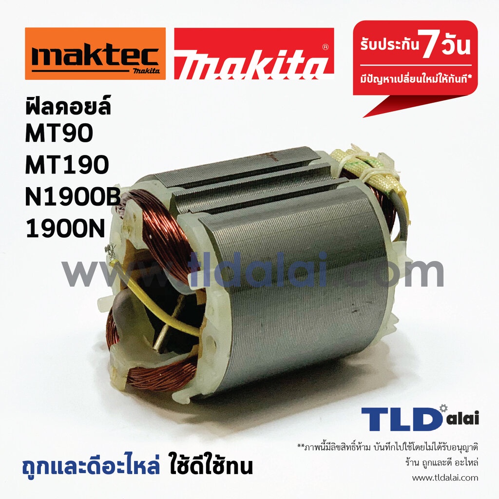 ฟิลคอยล์ (DCA) หินเจียร 4นิ้ว และกบไฟฟ้า Maktec มาคเทค รุ่น MT90, MT91A ...