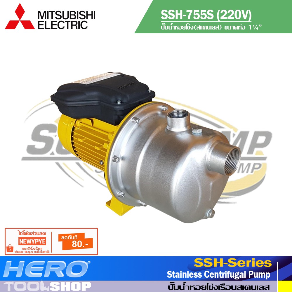 MITSUBISHI ปั๊มน้ำ ปั๊มน้ำหอยโข่ง เรือนสเตนเลส ขนาด 1-1/4x1 นิ้ว(750 วัตต์ / 1แรง) รุ่น SSH-755S ...