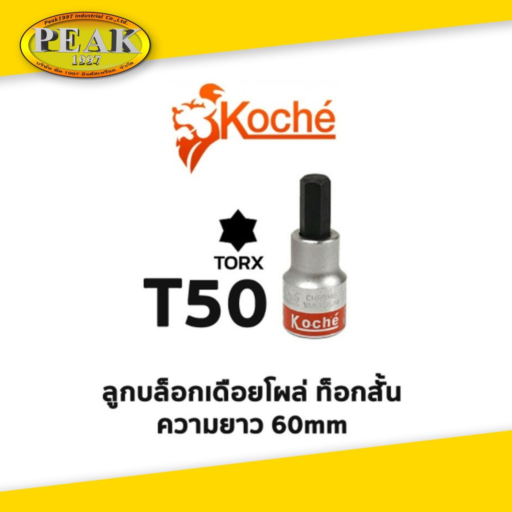 Koche ลูกบล็อกเดือยโผล่ ท็อกสั้น / ความยาว 60 mm / ขนาด T50 | Shopee Thailand