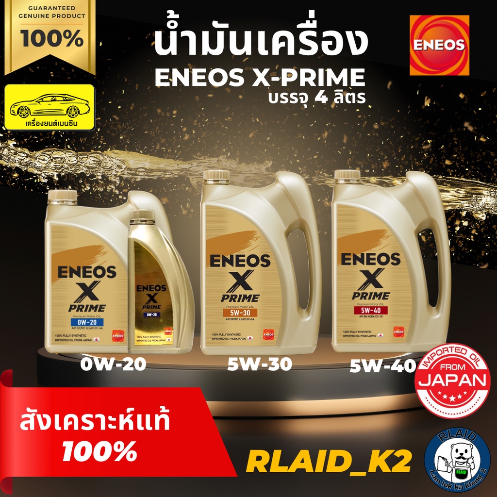 น้ำมันเครื่องสังเคราะห์แท้ ENEOS X PRIME เอเนออส เอ็กซ์ ไพรม์ 5W-30/5W-40 เครื่องยนต์เบนซิน ...