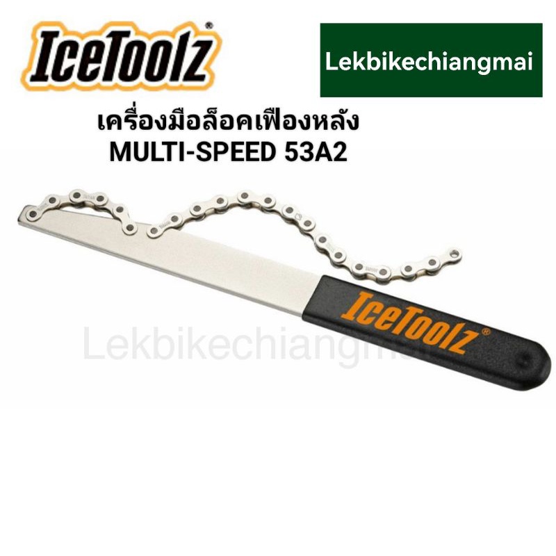 ICETOOLZ 53A2 เครื่องมือล็อคเฟืองหลัง multi-speed 1/2x3/32 | Shopee Thailand