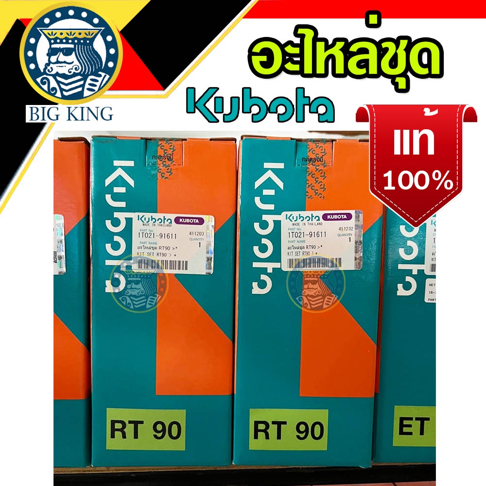 อะไหล่ชุด RT90 ชุดปลอกสูบ คูโบต้า Kubota ET RT แท้ 100% ชุดปลอก ...