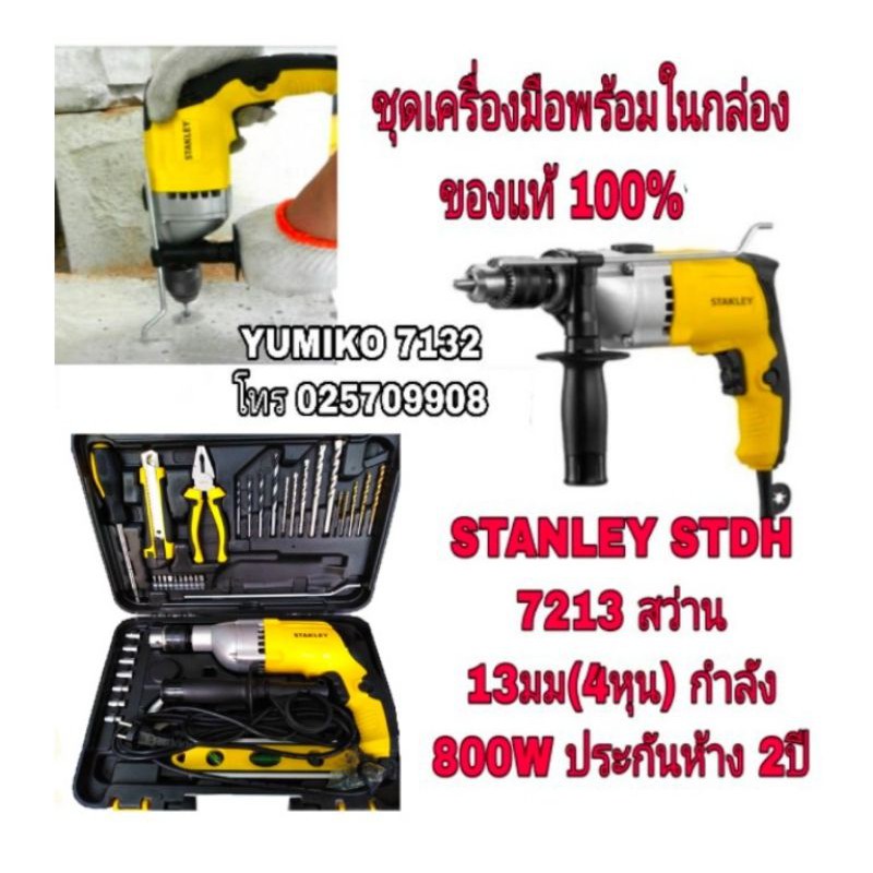 STANLEY STDH7213 สว่าน 13มม(4หุน) 800W ของแท้100% | Shopee Thailand