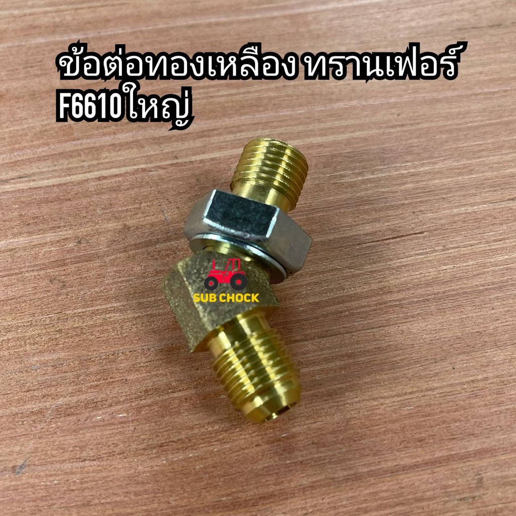 ข้องอทรานเฟอร์ (ใหญ่) 45 องศา รถไถฟอร์ด รุ่น F5000 / F6600 / F6610 Ford ...