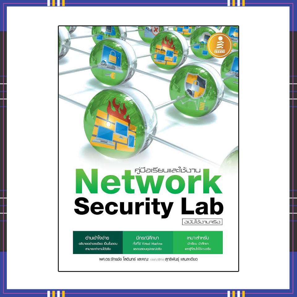 หนังสือ คู่มือเรียนและใช้งาน Network Security Lab ฉบับใช้งานจริง 9786162006869 | Shopee Thailand
