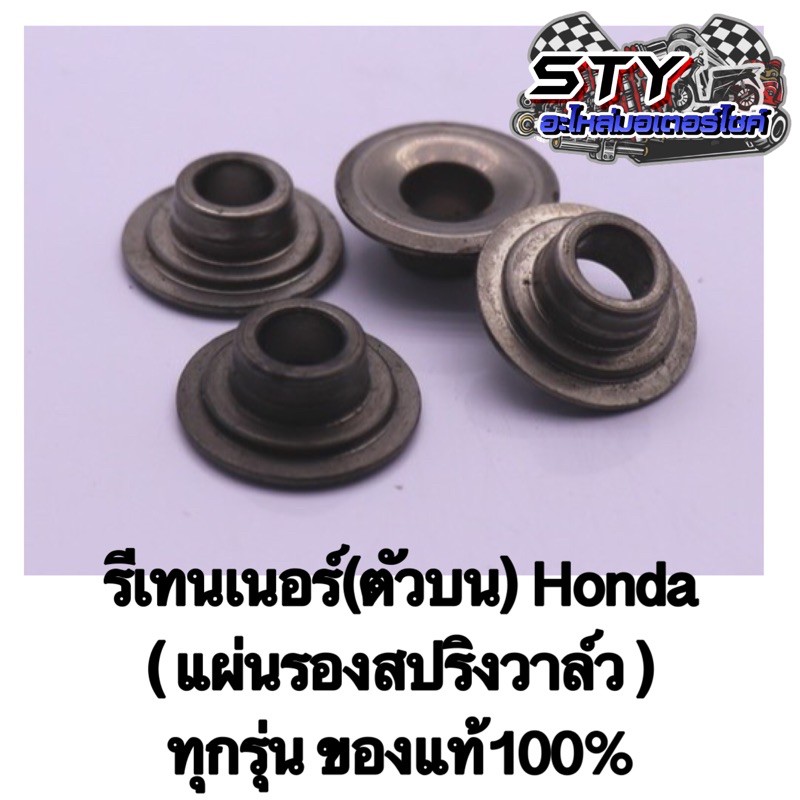 รีเทนเนอร์ (ตัวบน) (ขายเป็นตัว) แผ่นรองสปริงวาล์ว Honda ของแท้100% (ใส่ ...