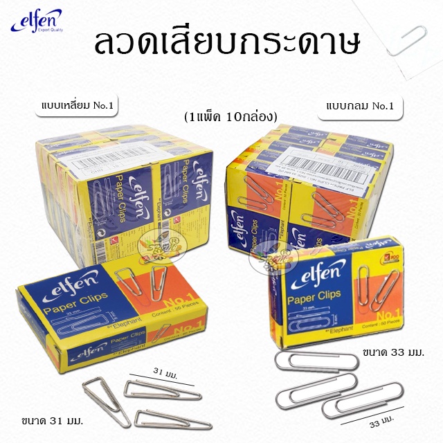 Paper Clip ลวดเสียบกระดาษ Elfen แบบกลม แบบเหลี่ยม No.1 กล่อง 50ตัว (แพค ...