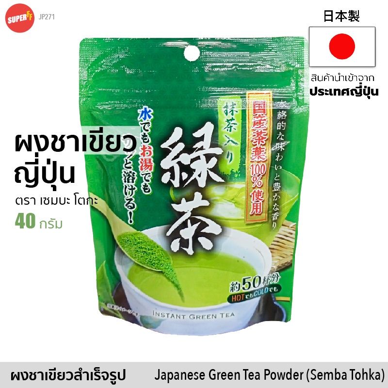 ผง ชาเขียวญี่ปุ่น มัทฉะ สำเร็จรูป (เซมบะ โตกะ) 40g | 抹茶入り 緑茶 | Instant ...