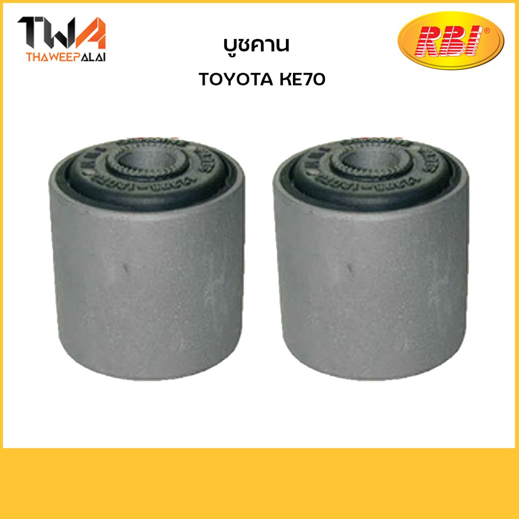 RBI (คู่) บูชคาน KE70/T25244 12375-12070 | Shopee Thailand