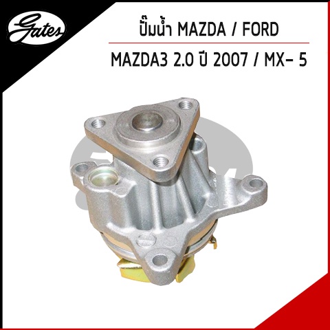 GATES ปั๊มน้ำ MAZDA 3 2.0 ปี 2007 LF / MAZDA3 มาสด้า เก๊ตส์ LF9415100A ...