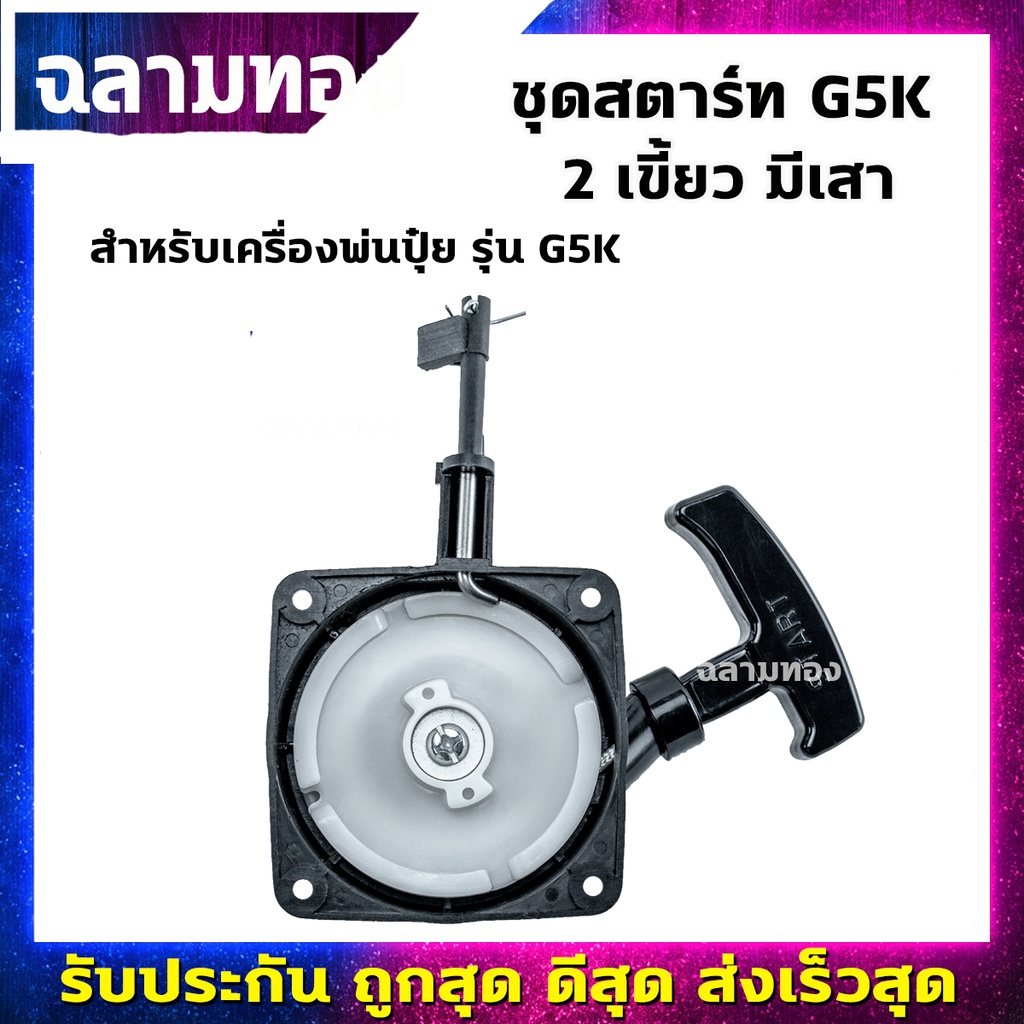 ชุดสตาร์ทเครื่องพ่นปุ๋ย รุ่น G5K 2 เขี้ยว มีเสา(A-0024) | Shopee Thailand