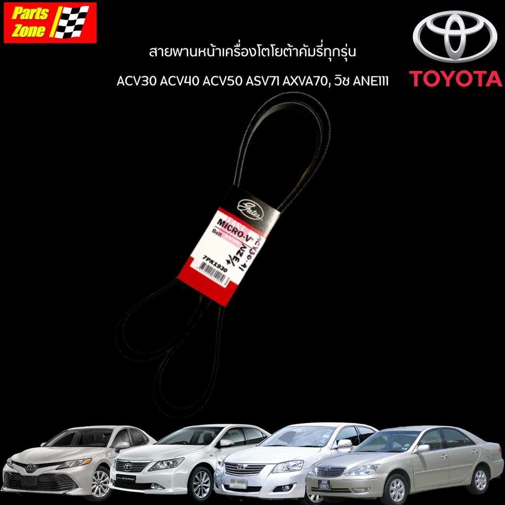 GATES สายพานหน้าเครื่องโตโยต้าคัมรี่ทุกรุ่น ACV30 ACV40 ACV50 ASV71 ...