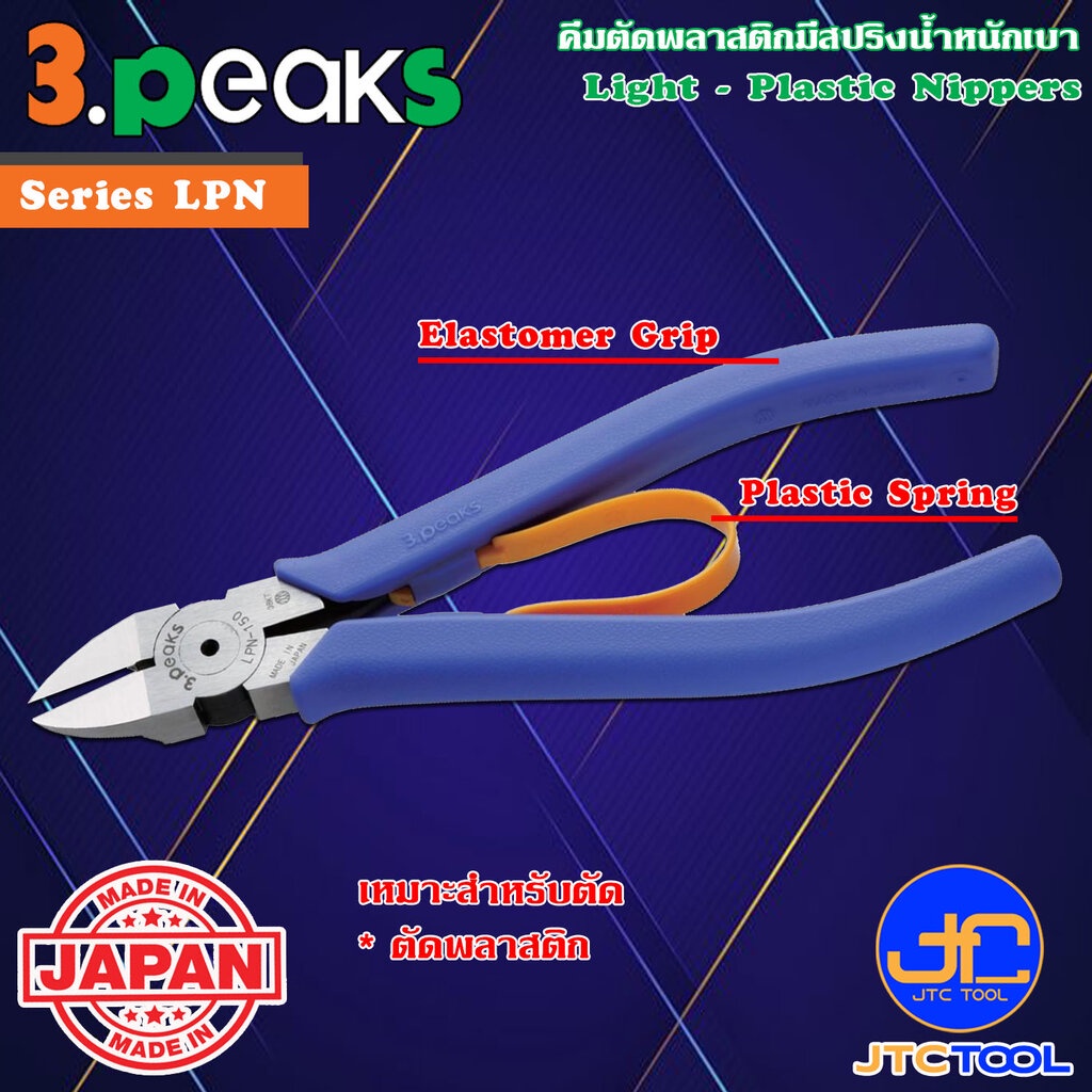 3Peaks คีมตัดพลาสติกน้ำหนักเบาด้ามอีลาสโตเมอร์มีสปริง รุ่น LPN ...
