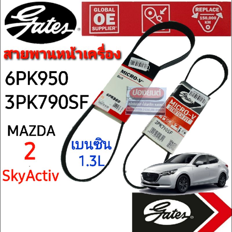 6PK950 3PK790SF สายพานหน้าเครื่อง (แอร์ ไดชาร์ท) 1.3 เบนซิน MAZDA 2 ...