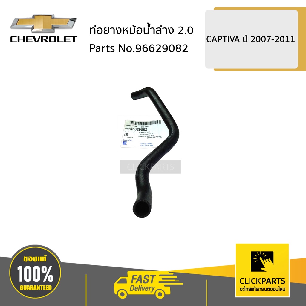 CHEVROLET #96629082 ท่อยางหม้อน้ำล่าง 2.0 CAPTIVA ปี 2007-2011 ของแท้ ...