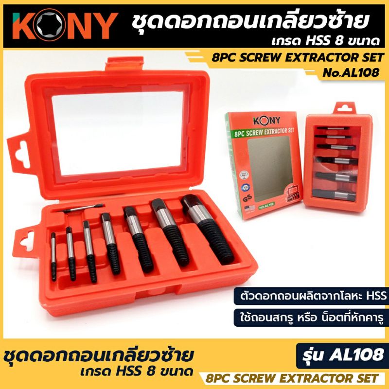 KONY ถอนเกลียวซ้าย 8 ตัวชุด (4-50mm) | Shopee Thailand