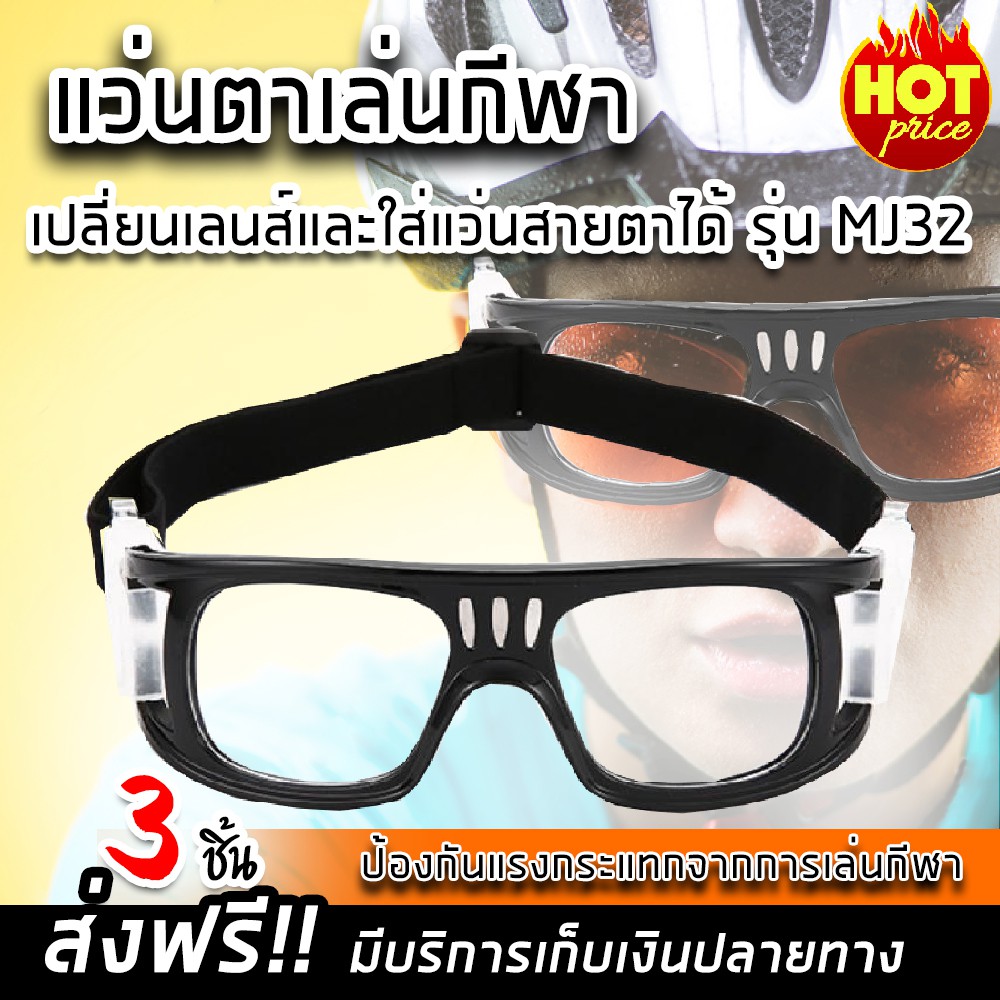 (จัดส่งฟรี) MJ32 แว่นตาสำหรับเล่นกีฬา เปลี่ยนเลนส์สายตาได้ แว่นตาเล่นบาสเก็ตบอล แว่นตาเตะบอล ...