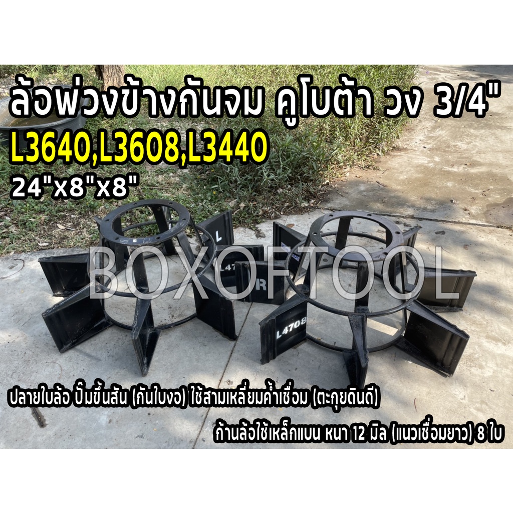 ล้อพ่วงข้างกันจม คูโบต้า L34/36/40 วง 3/4" 24"x8"x8" (คู่) (L3640,L3608 ...